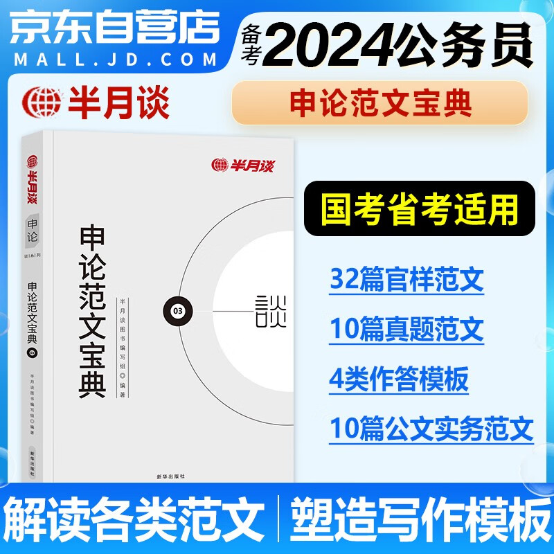 【单本包邮】备考2024半月谈国考公务员考试教材2023 申论范文宝典 山东西河南北辽宁四川吉林湖黑龙江江苏浙北京安徽陕广重庆辽宁 可搭粉笔5000题历年真题素材