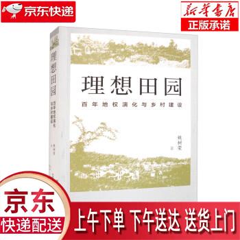 【全新送货上门】理想田园：百年地权演化与乡村建设 姚树荣 东方出版中心