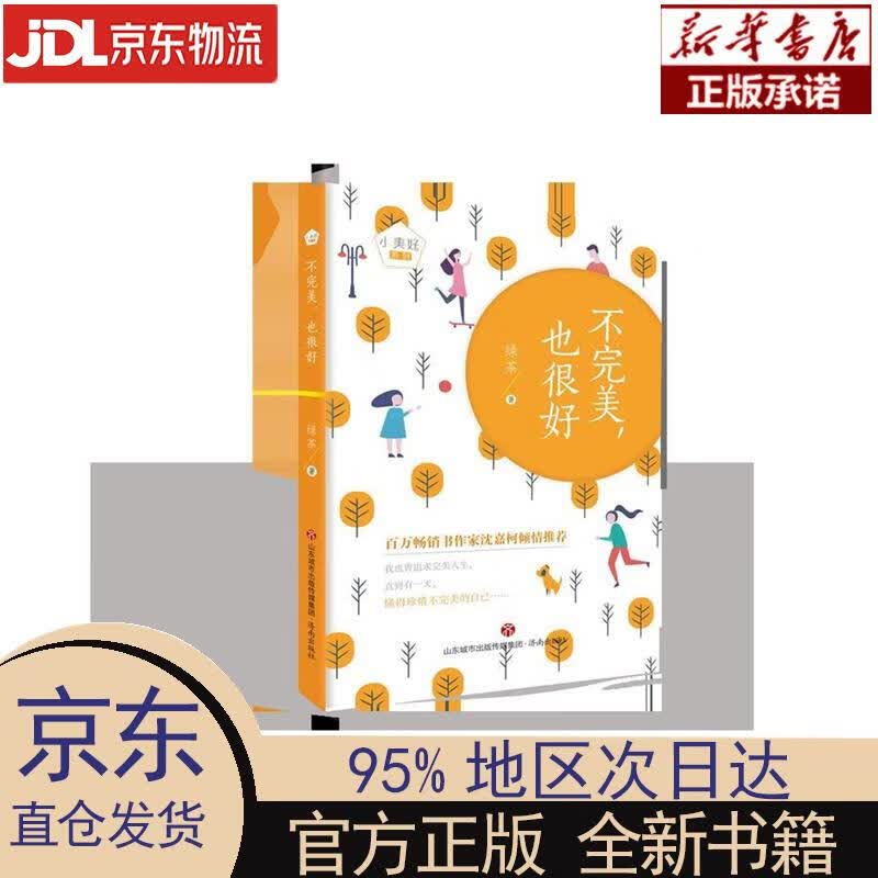 “小美好”系列： 不完美，也很好 绿茶 济南出版社 绿茶 济南出版社