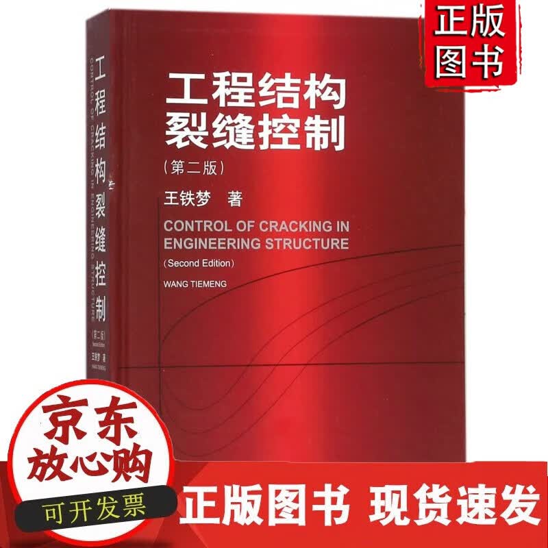 工程结构裂缝控制(第二版)