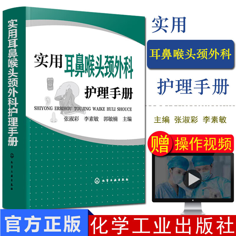 实用耳鼻喉头颈外科护理手册 张淑彩、李素敏、郭敏楠 主编 著 护理学生活 化学工业出版社