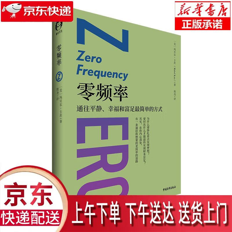 【新华畅销图书】零频率 ［美］玛贝尔·卡茨,青心文化出品 中国青年出版社