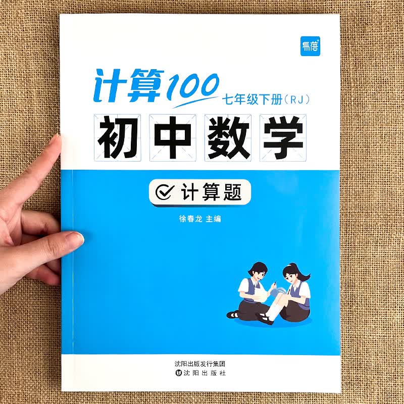 易蓓计算100初中数学人教版北师大版七八九年级计算题专项强化满分训练高效天天练练习本练习册 人教版【7年级上】计算题训练大全