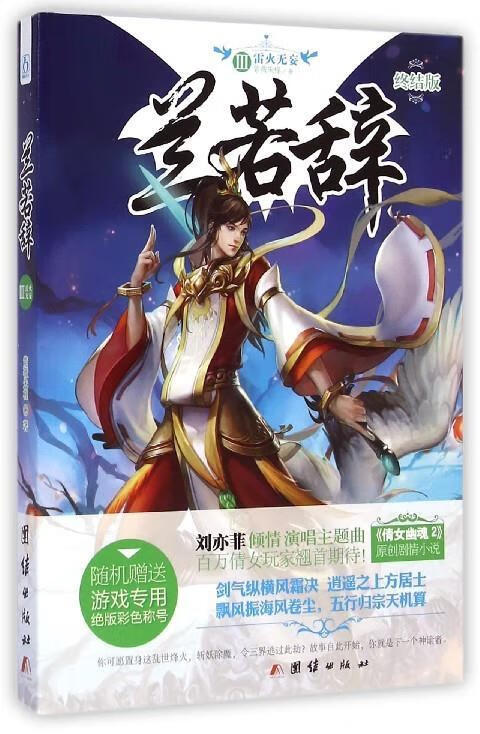 兰若辞3 雷火无妄 紫薇朱槿 著