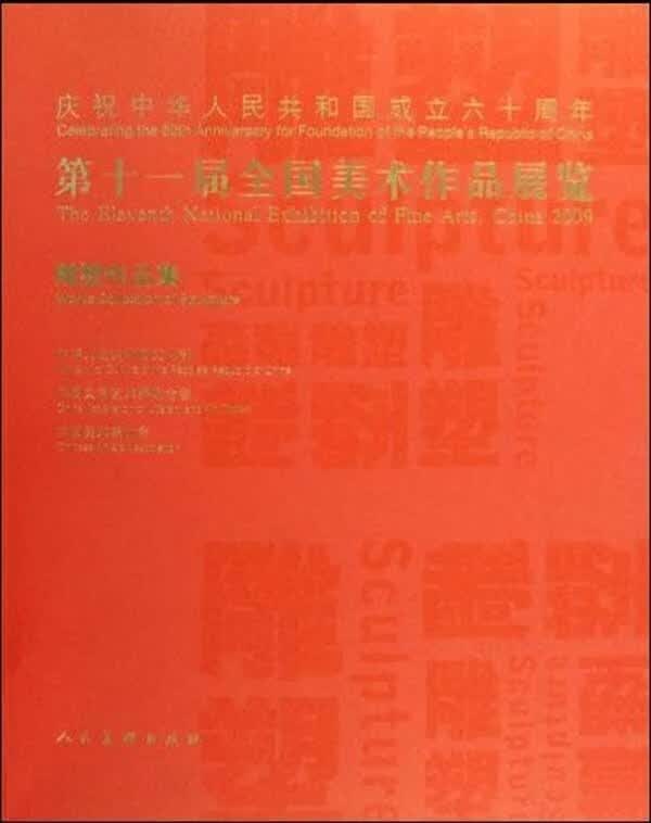 第十一届全国美术作品展览