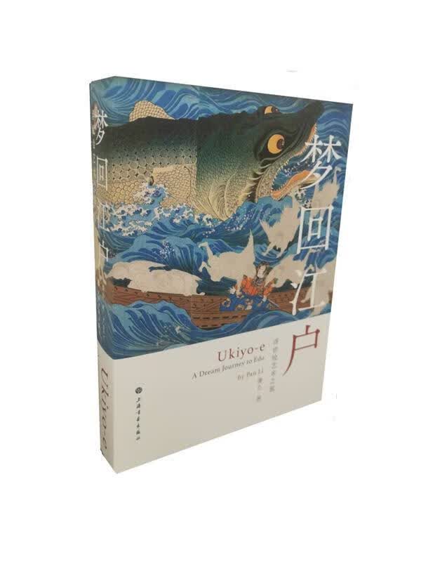 梦回江户:浮世绘艺术之旅 潘力