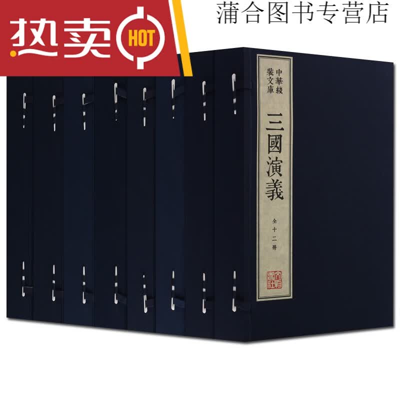 四大名著 宣纸线装书古籍 八函四十八册 红楼梦水浒传三国演义西游记 古典小说 文物出版社  版社  版社  版社  版社  版社