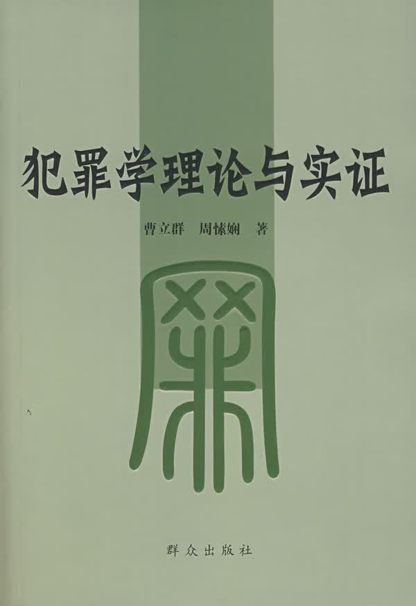 犯罪学理论与实证