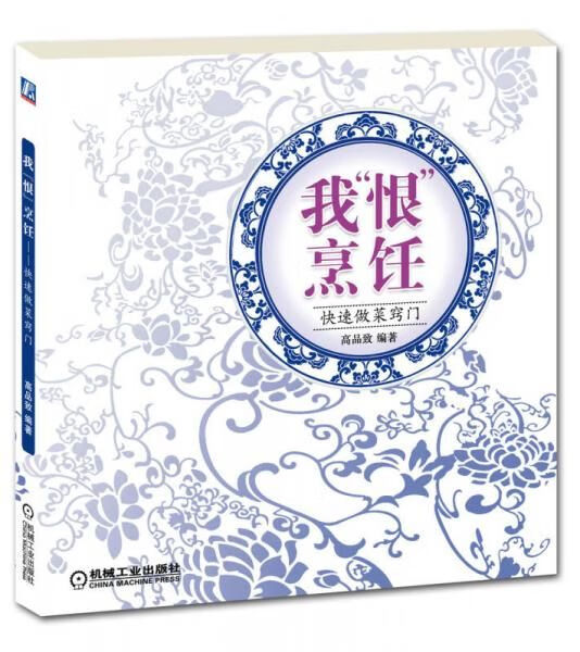 我“恨”烹饪：快速做菜窍门9787111359845
