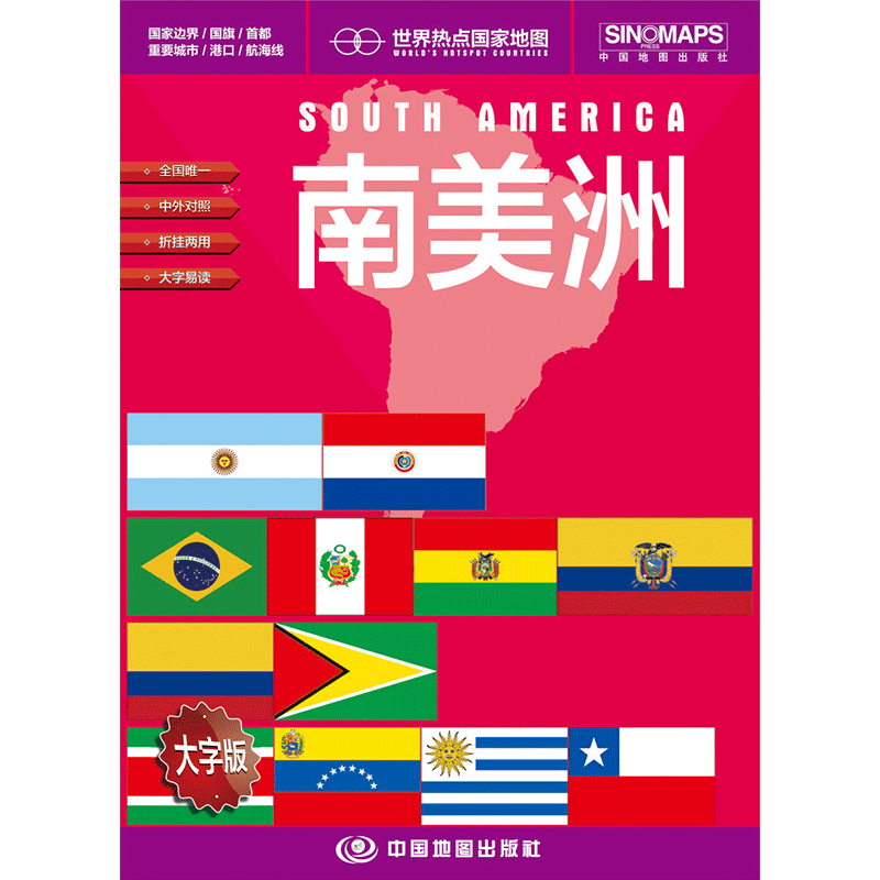 2022年世界热点国家地图中外文对照 1170*865毫米 南美洲地图