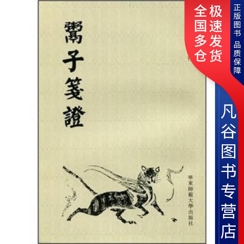 【书】鬻子笺证