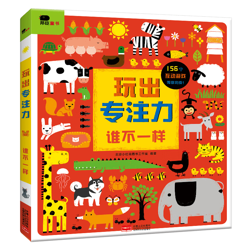 小红花·玩出专注力（全2册）2-5岁宝宝的启蒙认知思维逻辑训练玩具翻翻书益智游专注力培养认知世界不易撕烂早教书 玩出专注力-谁不一样