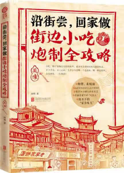 沿街尝，回家做：街边小吃炮制全攻略：中国小吃地图，好吃到想哭的家乡味 国明 北京联合出版公司 978