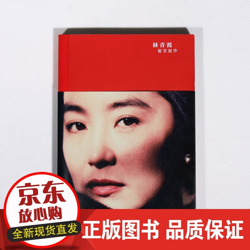 窗里窗外 林青霞著 书