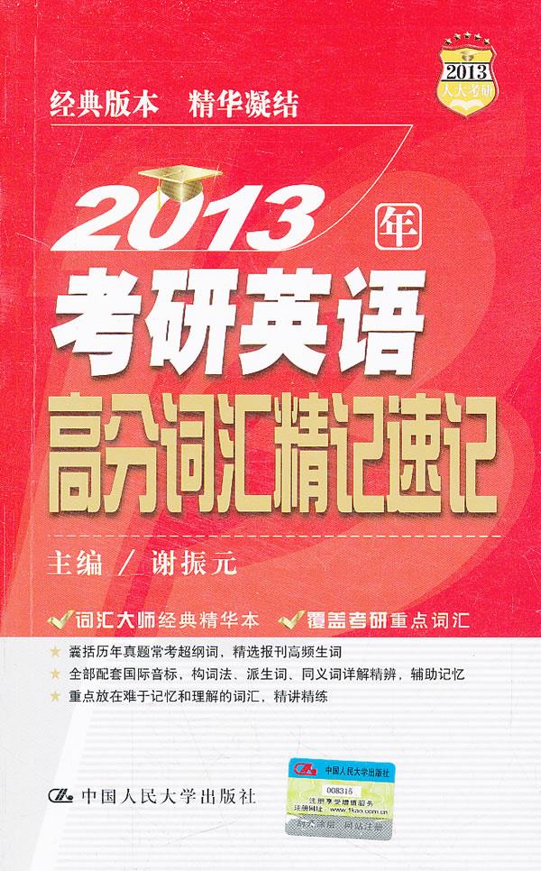 2013年考研英语高分词汇精记速记
