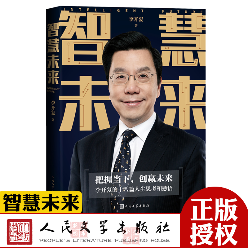 现货 智慧未来 李开复十八篇人生思考和感悟 人工智能文集青少年教育文集 把握当下创赢未来 人民文学