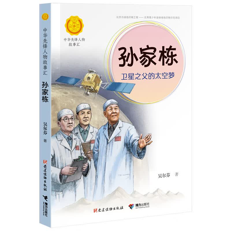 中华先锋人物故事汇第二辑 钟南山生命的卫士李四光屠呦呦小学生课外英雄名人传三四五六年级儿童文学读物袁 【21】孙家栋：卫星之父的太空梦