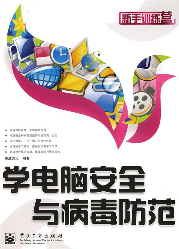 学电脑安全与病毒防范