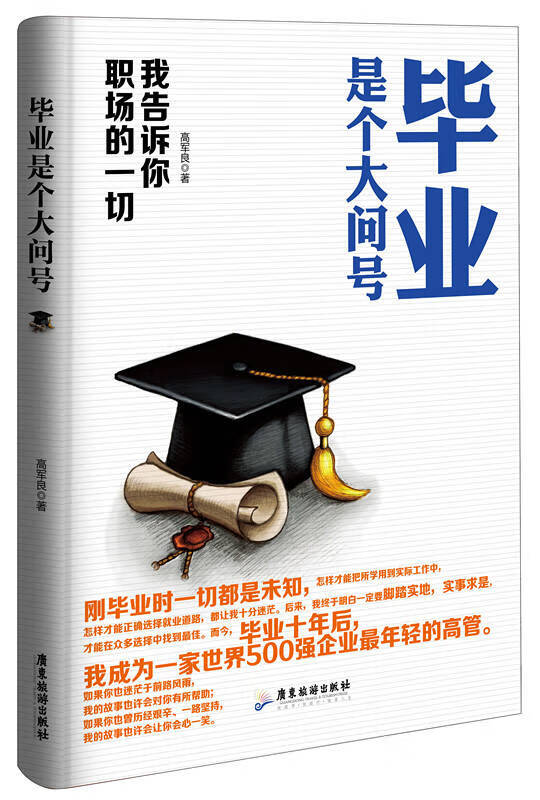 毕业是个大问号【好书】