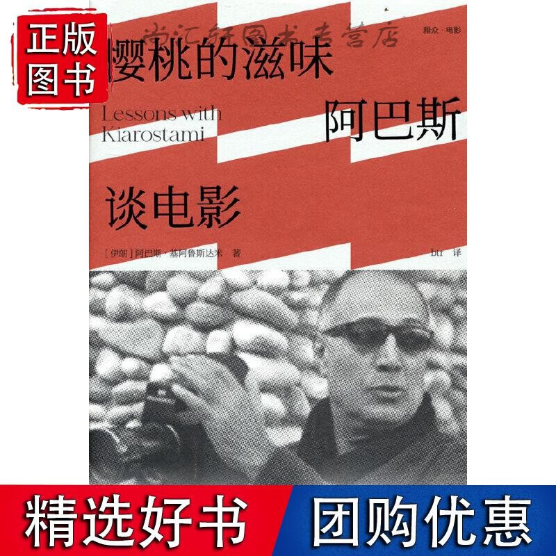 樱桃的滋味：阿巴斯谈电影