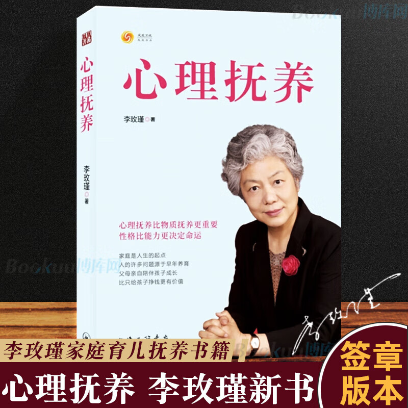 心理抚养李玫瑾儿童心理学教育书籍育儿书教育心理学书籍原生家庭教育孩子的书 心理抚养
