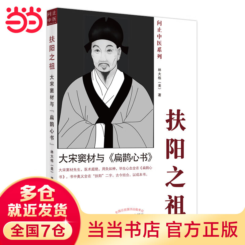 扶阳之祖 : 大宋窦材与《扁鹊心书》