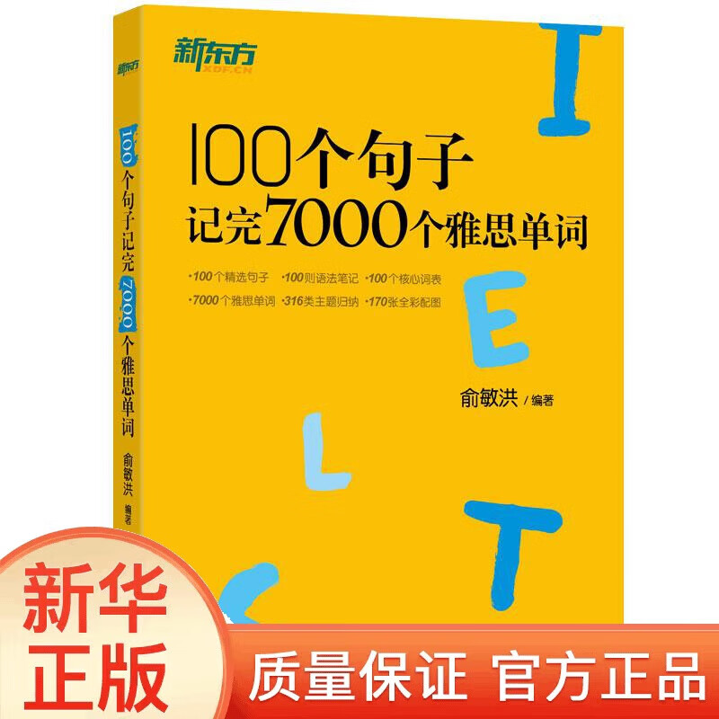 新东方 100个句子记完7000个雅思单词XN 俞敏洪 用句子讲语法 雅思考试