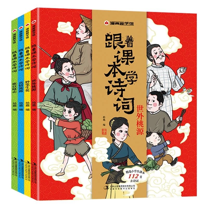 跟着课本学诗词全4册 漫画版绘本书籍儿童文学古诗词注音版小学生1-6年级古诗词全收录 涵盖75+80首古诗大全同步人教版