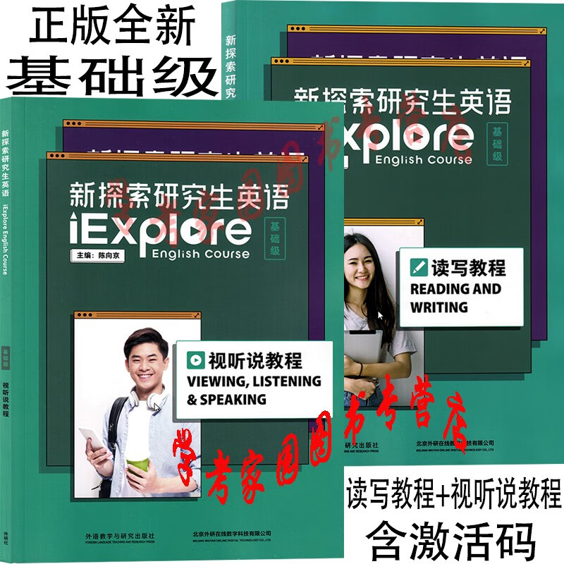 全新现货 新探索研究生英语基础级读写教程 含U校园数字课程激活码 季佩英 9787521327960 外研社 购买基础级读写教程+视听说教程