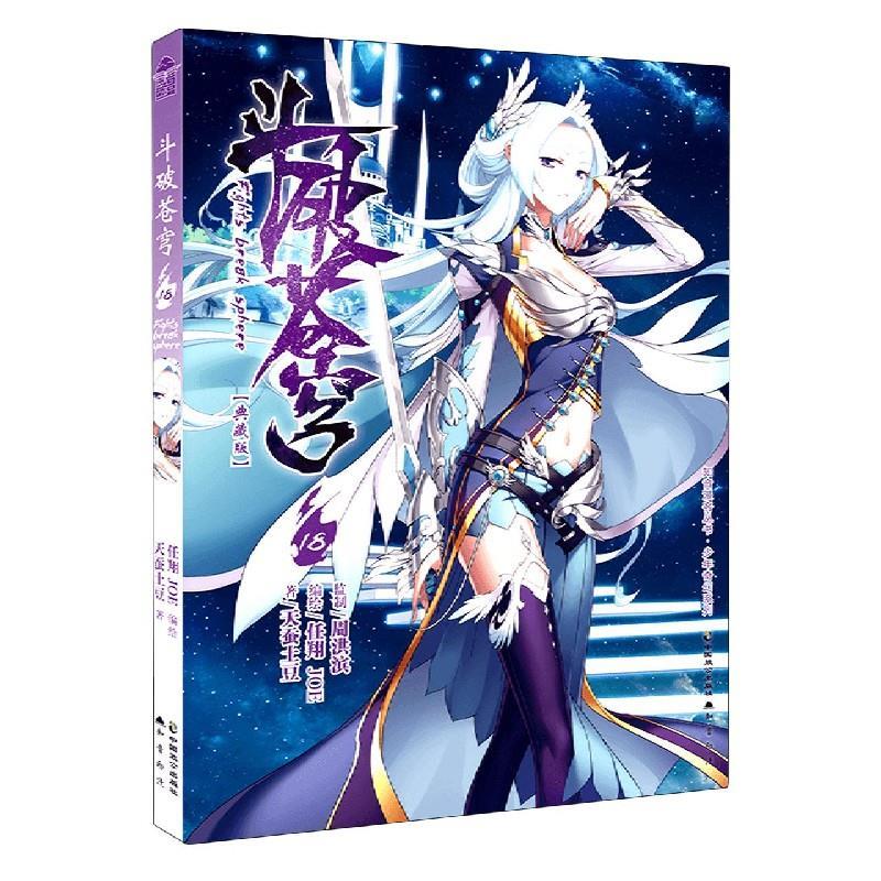 斗破苍穹18