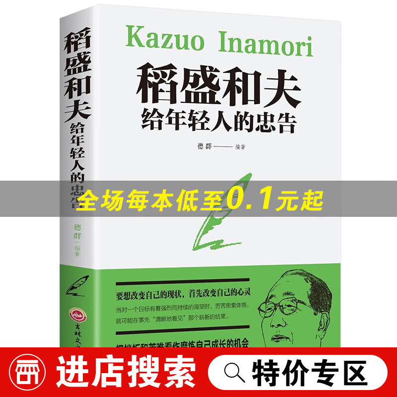 【特价专区】稻盛和夫给年轻人的忠告 德群编 新书