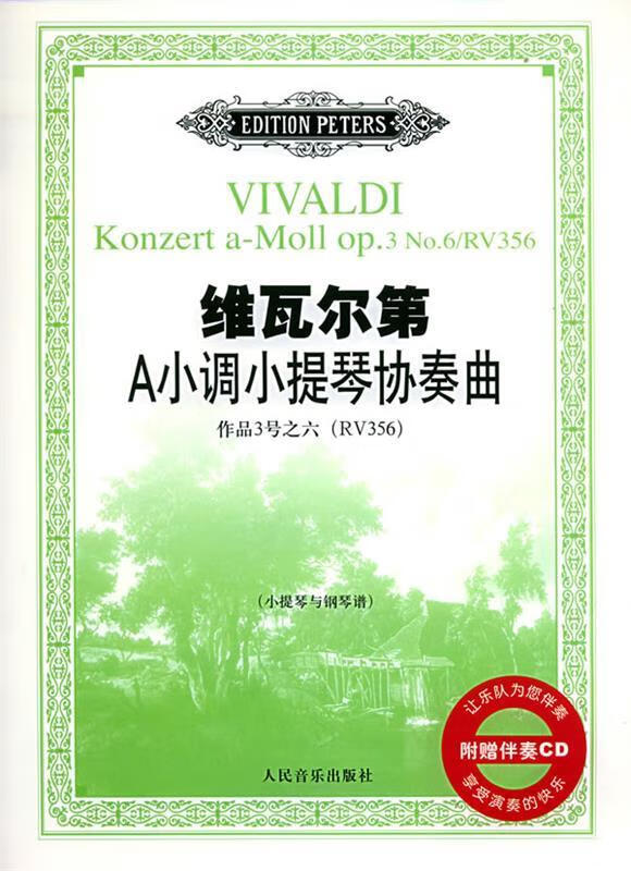 维瓦尔第A小调小提琴协奏曲：作品3号之六