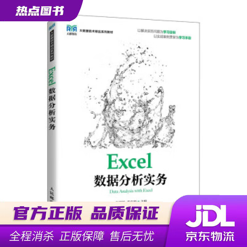 【 官方】Excel数据分析实务 肖媚娇,张良均 人民邮电出版社