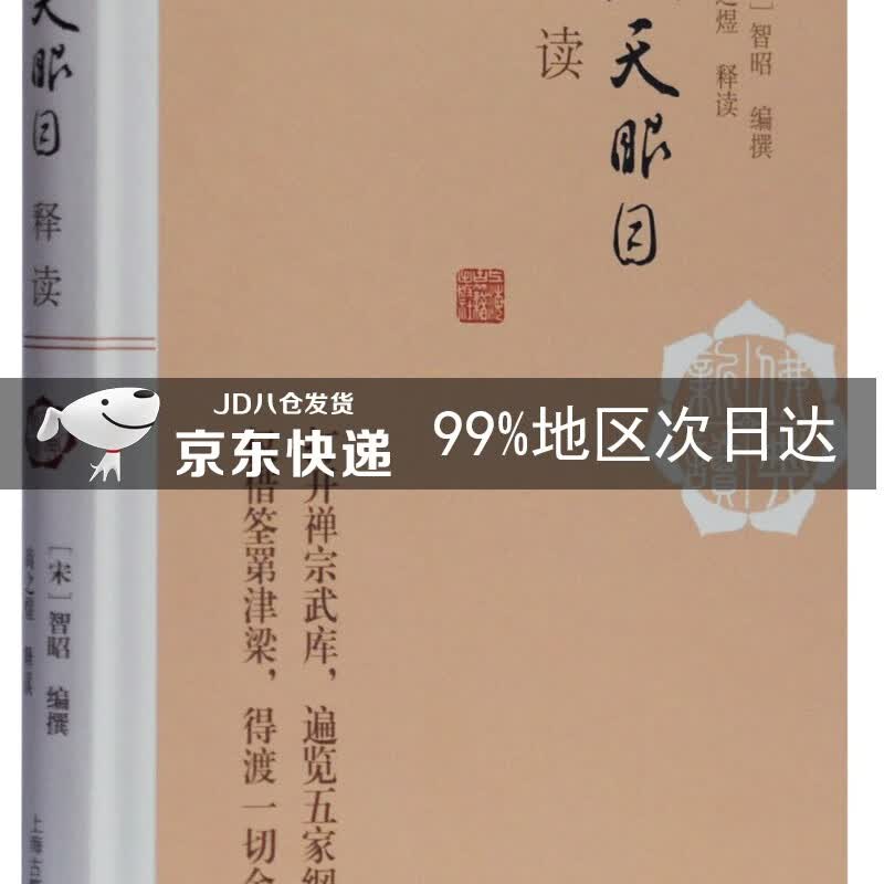人天眼目释读(佛典新读)