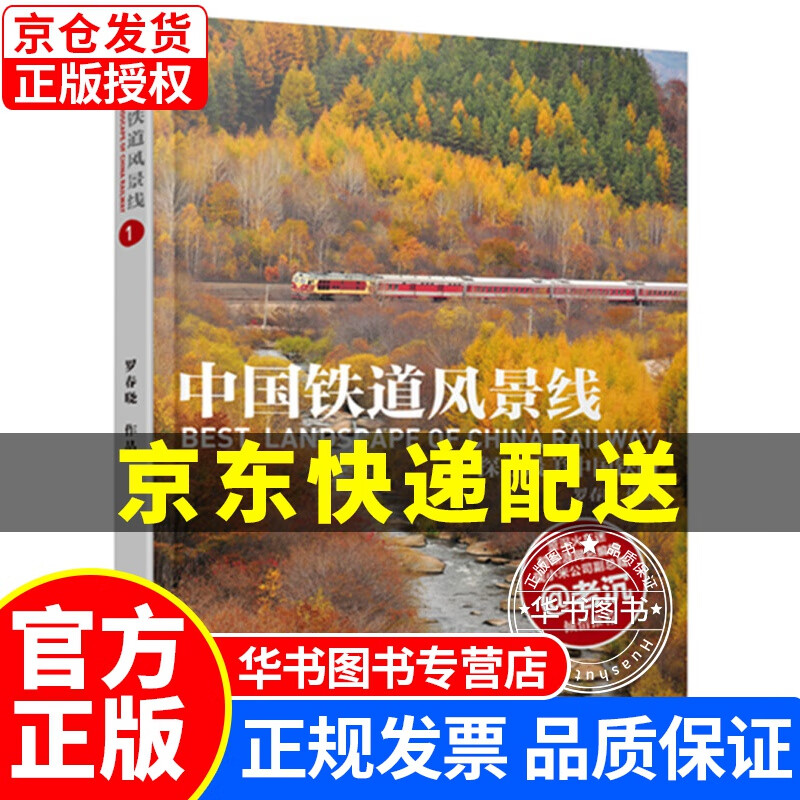 中国铁道风景线1 探寻美中国铁路
