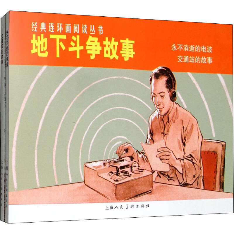 地下斗争故事(全2册)