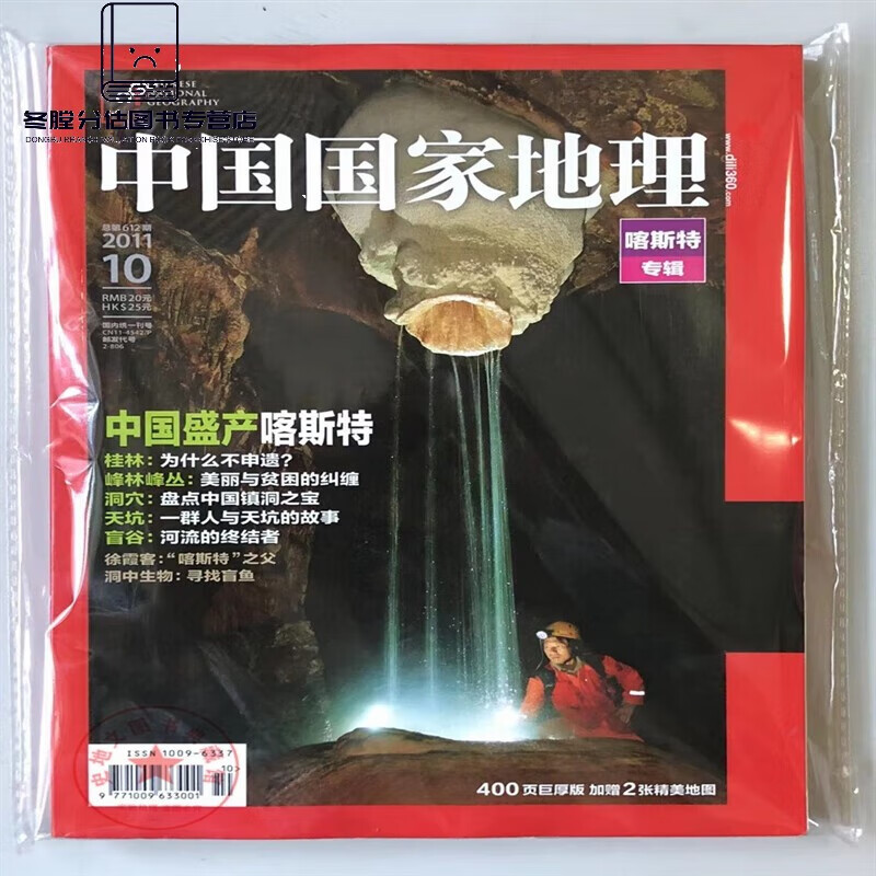 10月刊特辑大全《中国国家地理》2005年选美中国开始加厚十月专辑 2011年10月喀斯特专辑