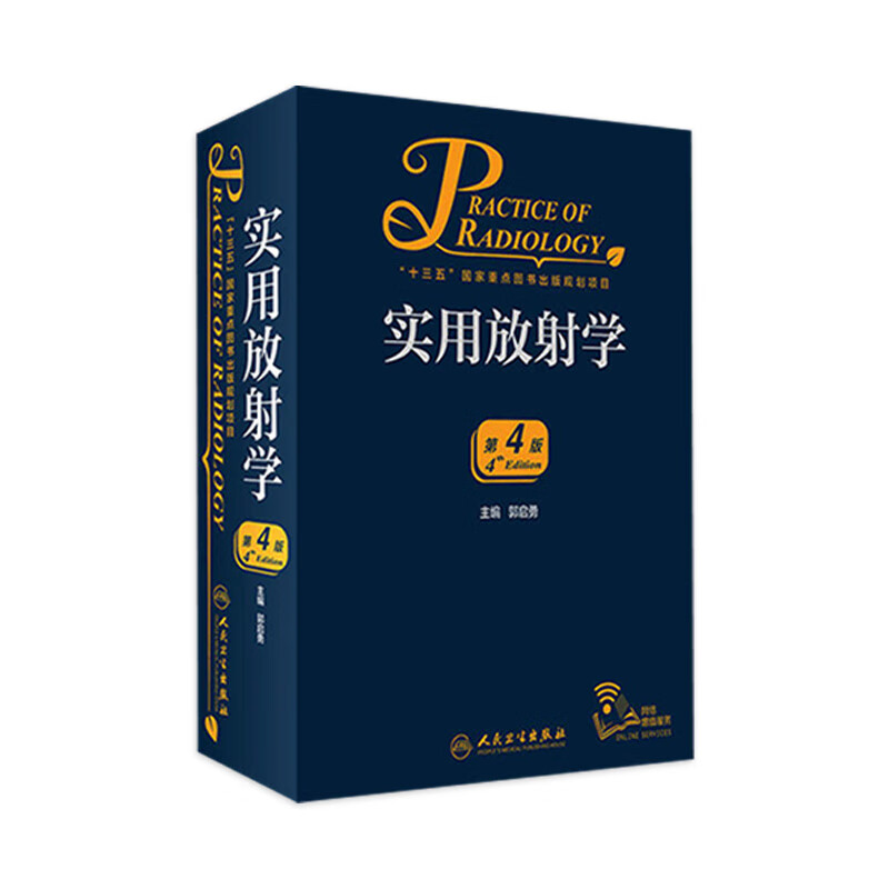 实用放射学（第4版）郭启勇主编 2020年9月参考书