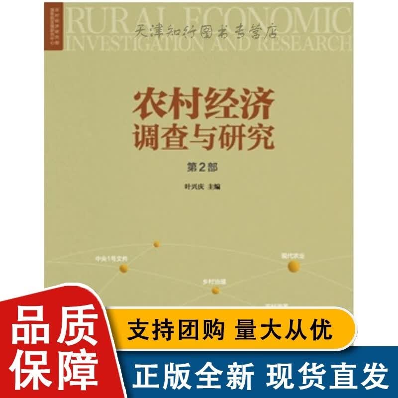 农村经济调查与研究（第2部）