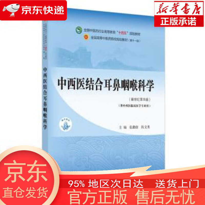 【全新速发】中西医结合耳鼻咽喉科学·全国中医药行业高等教育“十四五”规划教材 张勤修，陈文勇 中国中医药出版社