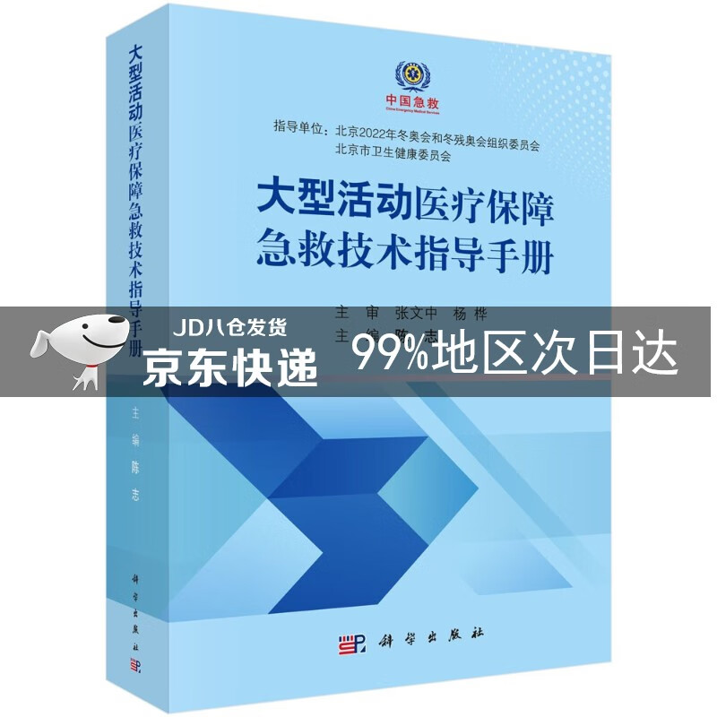 大型活动医疗保障急救技术指导手册