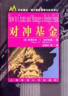 对冲基金9787810980876【好书】