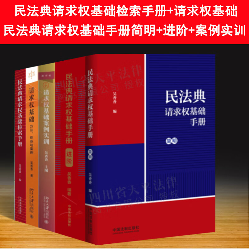 【全套现货】2023新书 民法典请求权基础检索手册+请求权基础 +请求权基础案例实训+民法典请求权基础手册简明+进阶 吴香香 新坐标法学教科书案例研习 全套5册