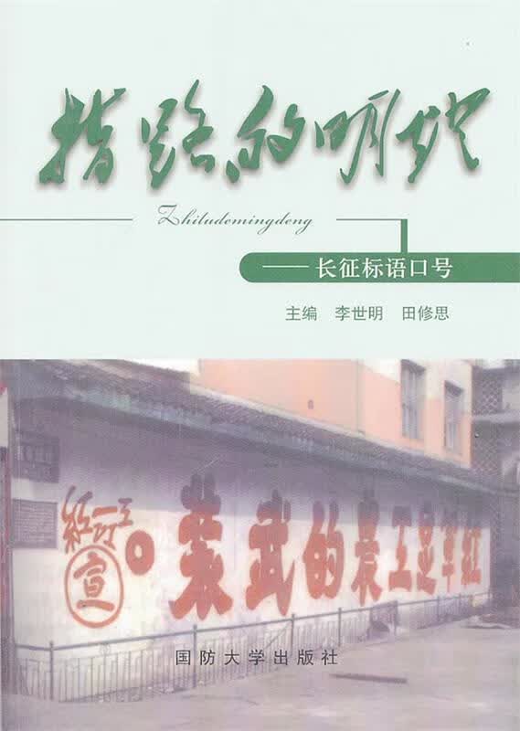 指路的明灯--长征标语口号