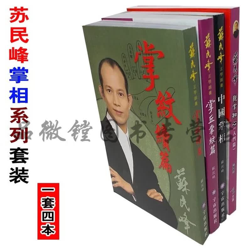 苏民峰掌相手相系列1套4本 中国掌相 掌丘掌纹篇 掌纹续篇 观掌知心