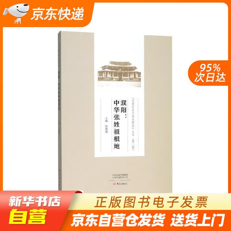 濮阳：中华张姓祖根地“河南历史与考古研究”丛书（第二辑） 张新斌 大象出版社