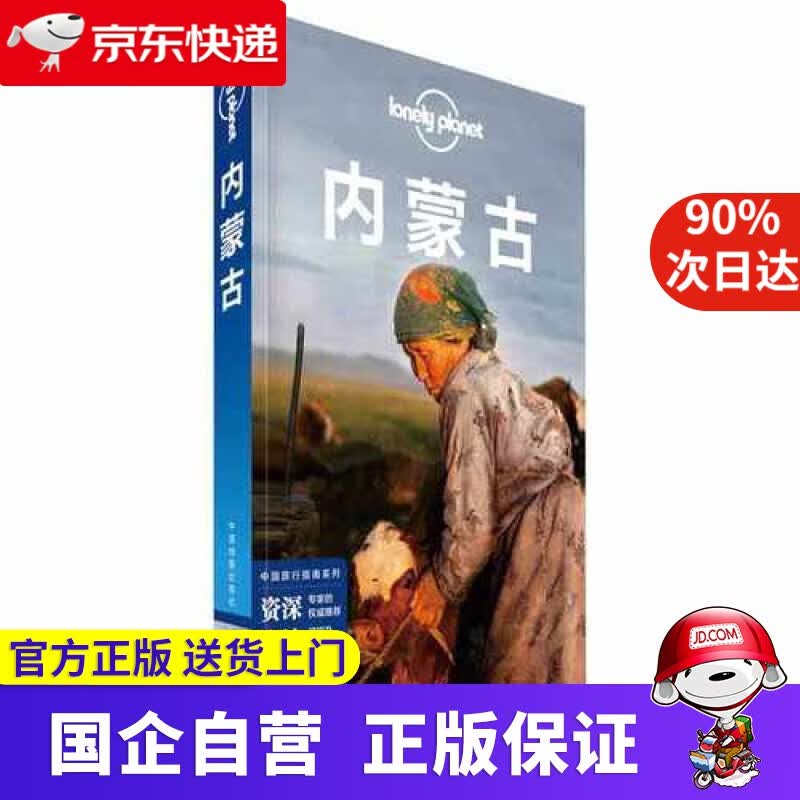 内蒙古 LP孤独星球Lonely Planet旅行指南 9787520405331