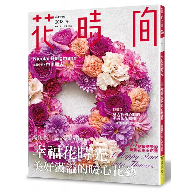 台版 花时间16 幸福花时光美好满溢的暖心花艺 随附季节花卉明信片介绍六十多种色彩