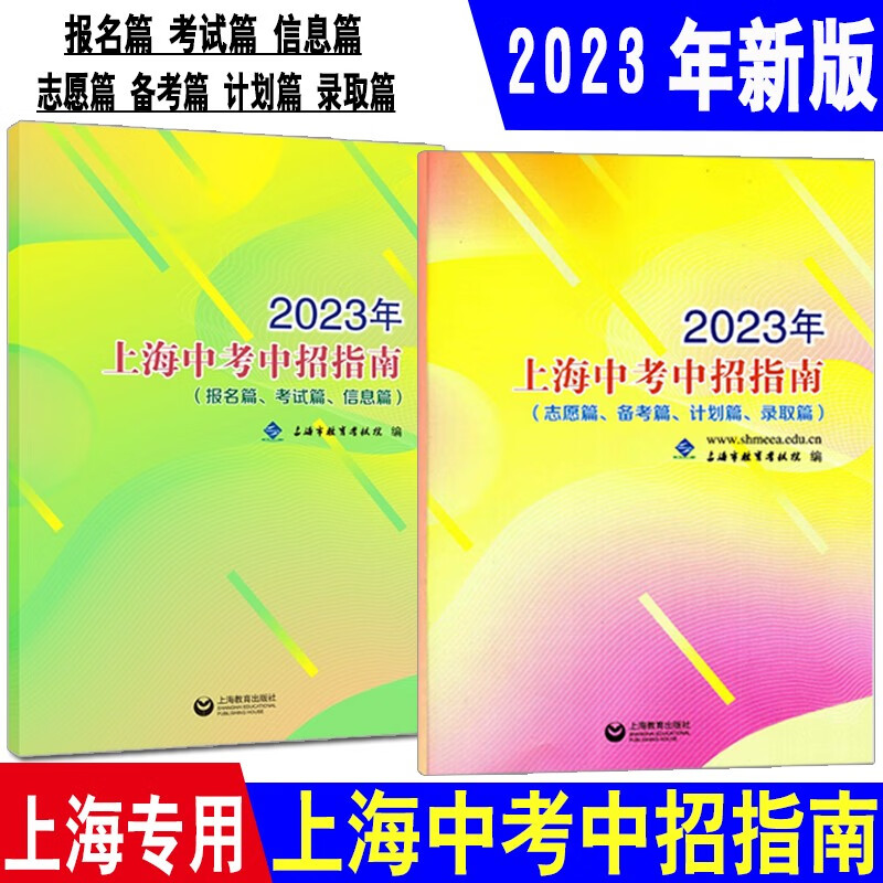 新版2023年上海中考中招指南志愿填报备考计划录取篇初中志愿报考 2023年上海中考中招指南2本套装