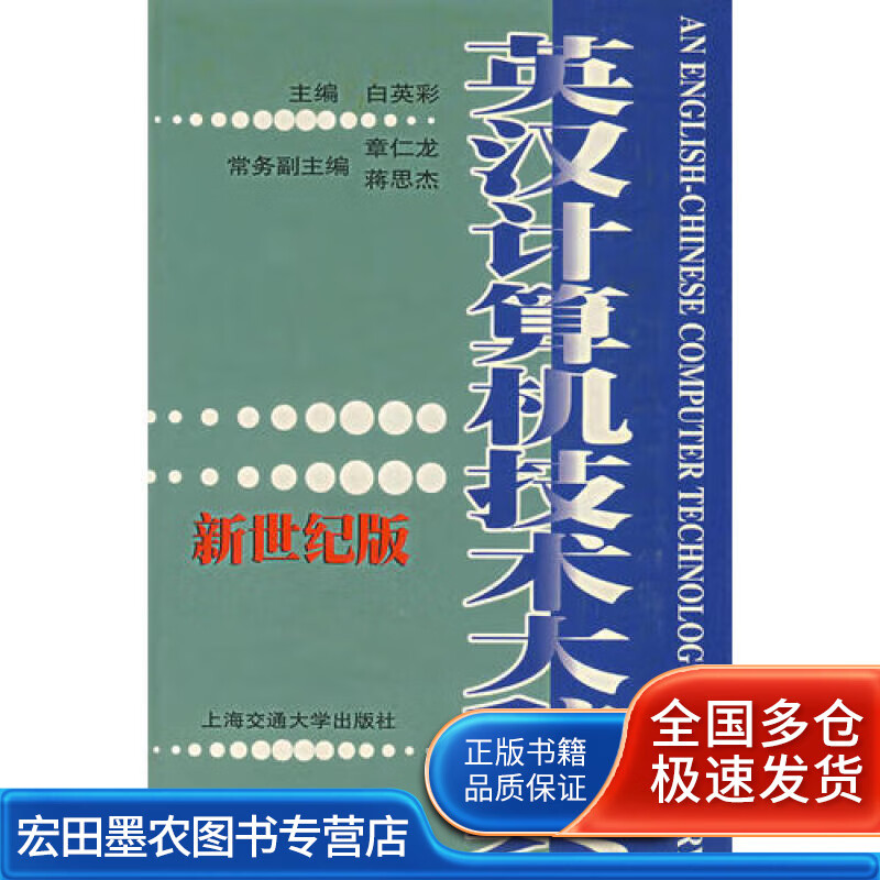 英汉计算机技术大辞典【好书】